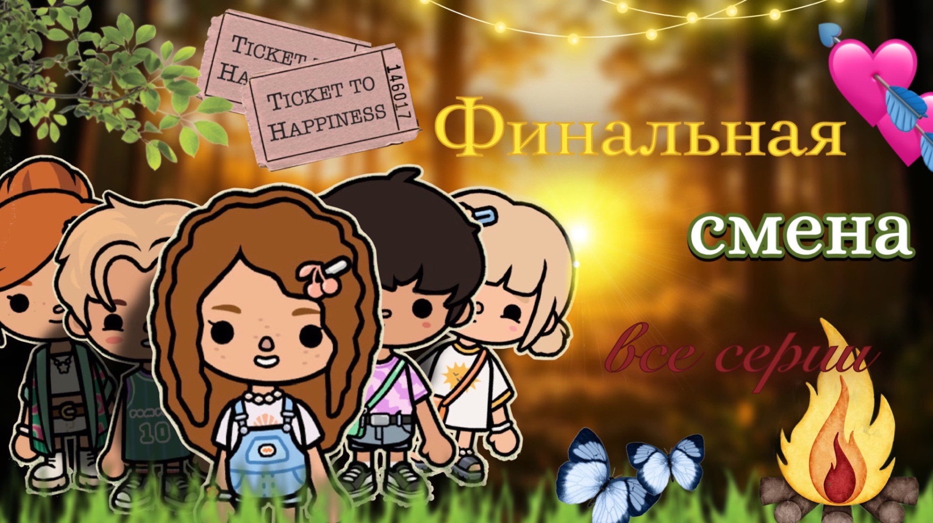 все серии «Финальная смена» 🫂❤️🔥 / Toca Boca World / тока бока / toca boca / Secret Toca