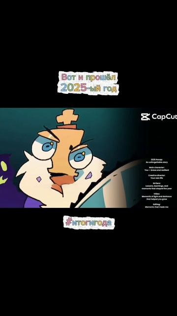 Вот и Прошёл 2025-ый год (на ночь 31-ое декабря!) #итогигода #новыйгод