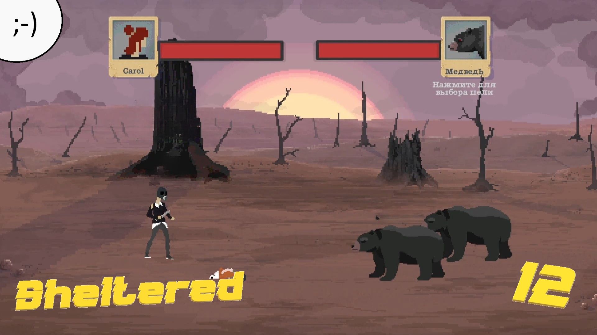 "Sheltered". Смерть от медведя, конец начальной четверки. 12