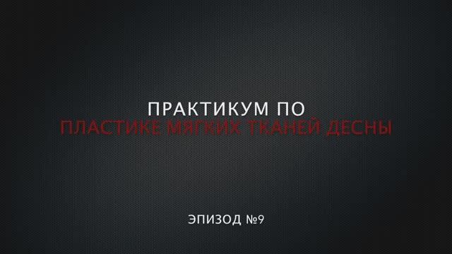 Практикум по пластике мягких тканей десны в области зубов и имплантатов. Часть 9