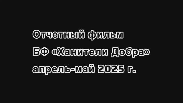 Отчетный фильм о поездке в мае 2025 г.
