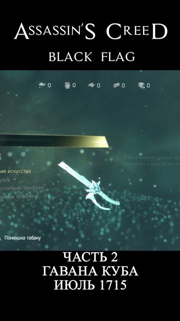 ПОМОЩЬ ПИРАТАМ ГАВАНЫ ASSASSIN'S CREED BLACK FLAG