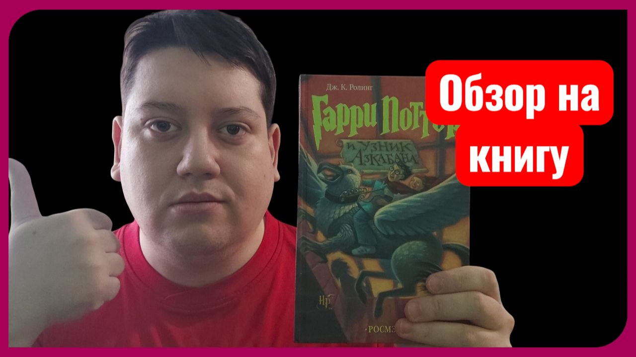 Обзор на книгу Гарри Поттер и Узник Азкабана