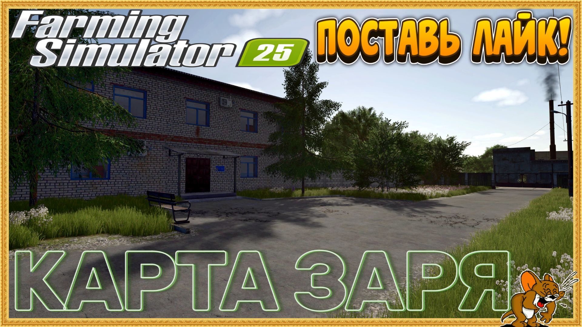 👨🌾Farming Simulator 25👨🌾Совхоз "Заря" Моя любимая карта Стрим №1 Смотрим