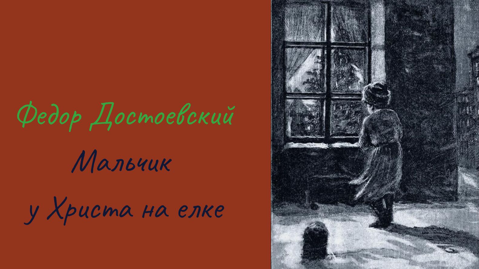 Ф. М. Достоевский Мальчик у Христа на Елке #аудиокниги  #рождественскиерассказы #достоевский