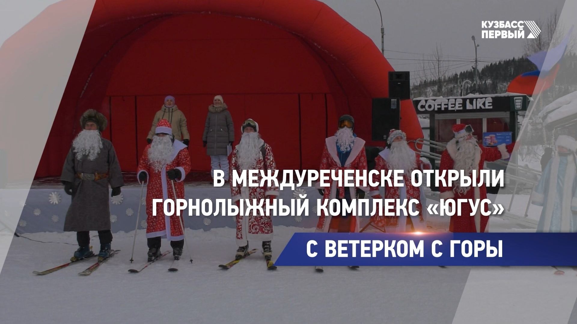 C ветерком с горы