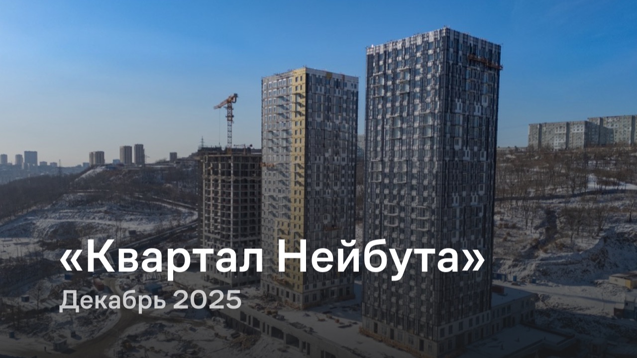 «Квартал Нейбута» / Декабрь 2025