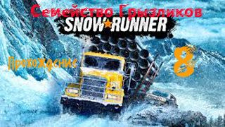 Snowrunner-Прохождение ч.8