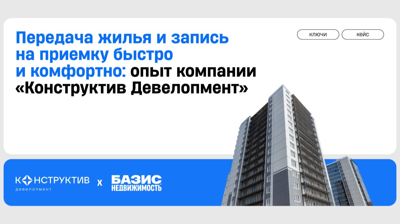 Как «Конструктив Девелопмент» перешёл на цифровую передачу квартир вместе с Базис Недвижимость