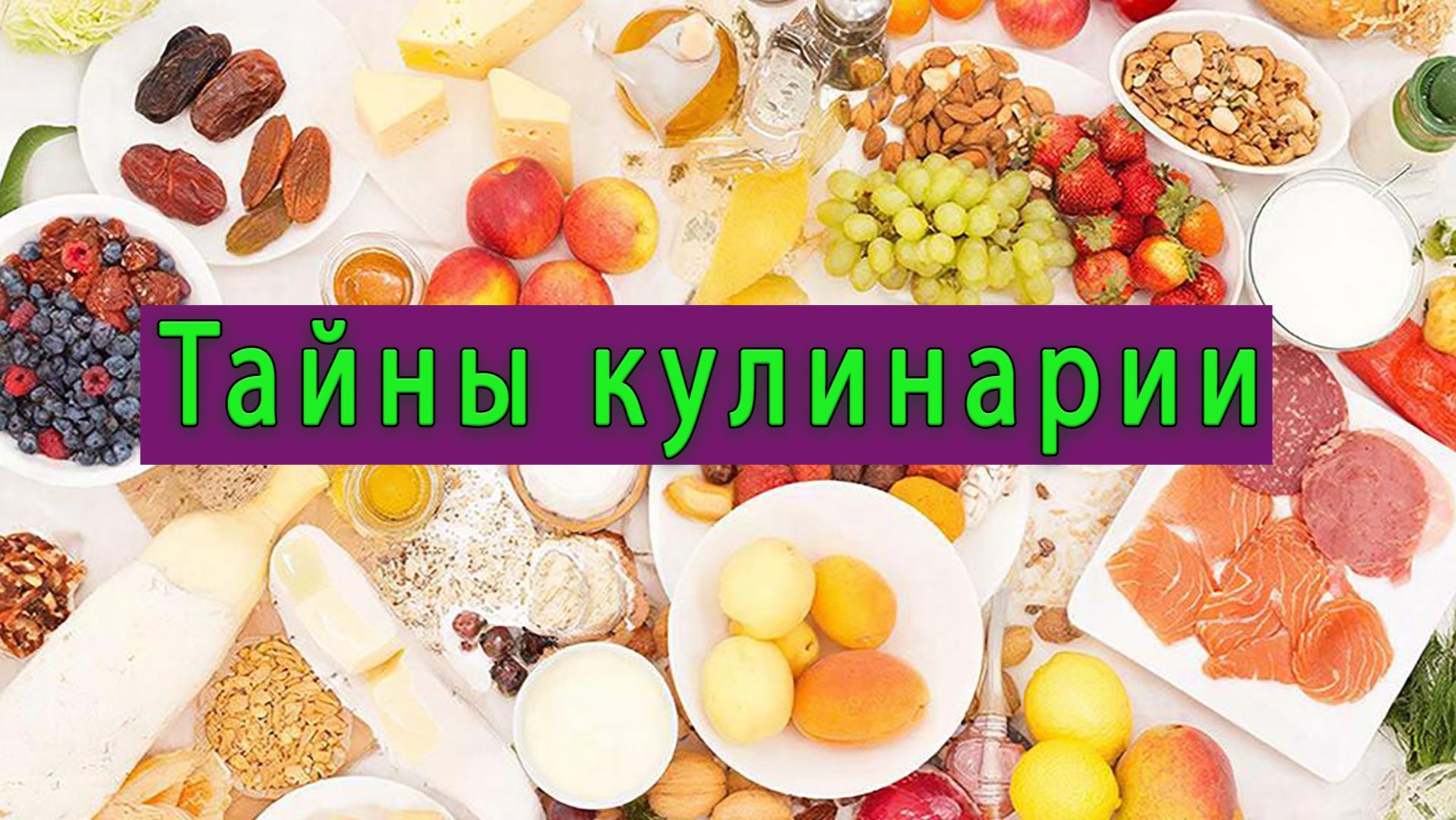 Мир кулинарии глазами гурмана: необычные факты о ваших любимых блюдах