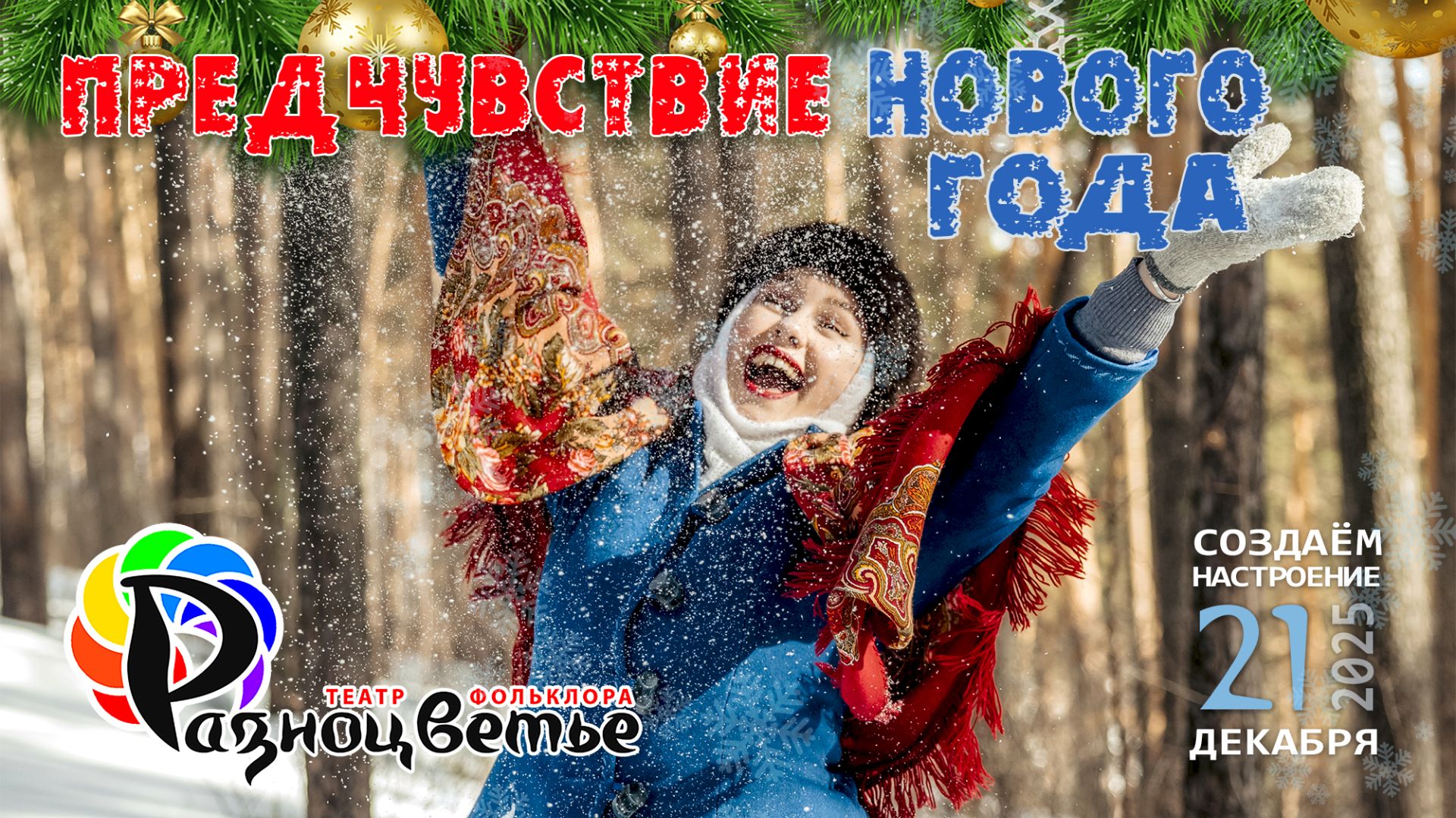 «Предчувствие Нового года»