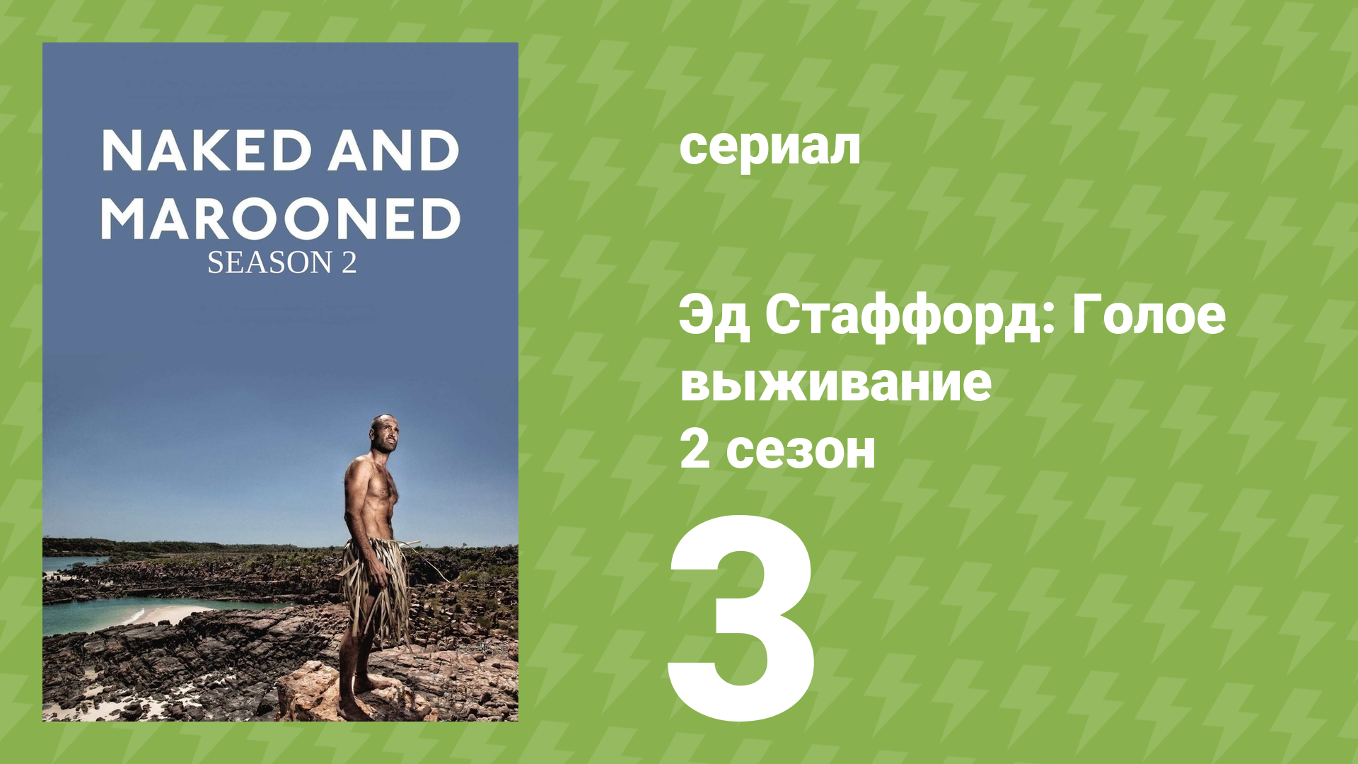 Эд Стаффорд: Голое выживание 2 сезон 3 серия (документальный сериал, 2013)