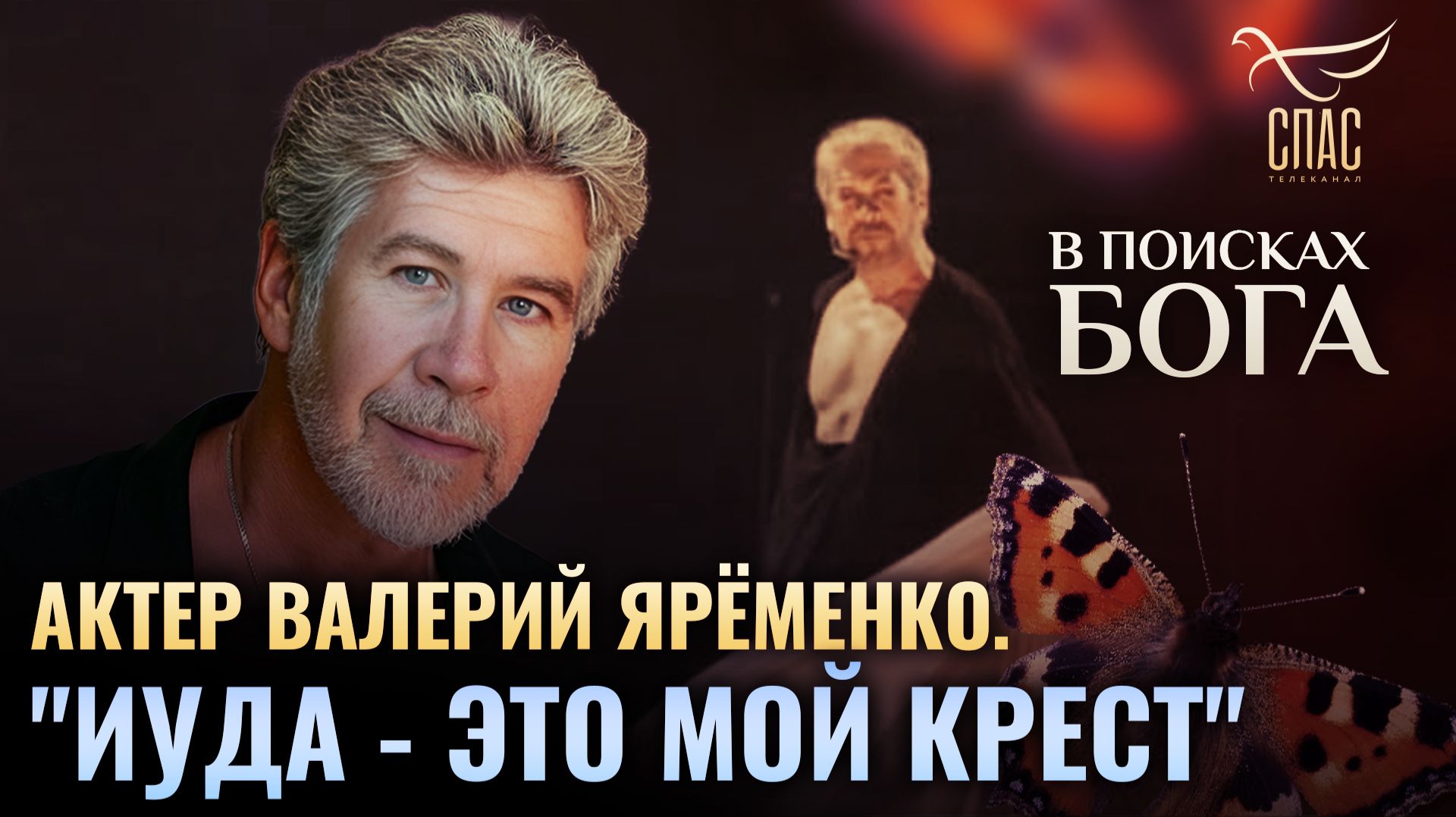 Актер Валерий Ярёменко. "Иуда - это мой крест". В поисках Бога