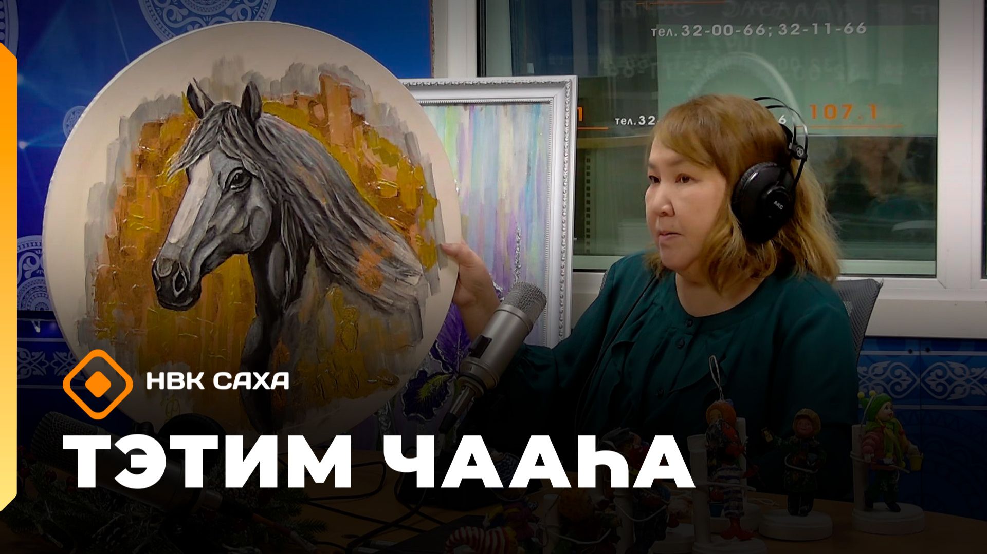 «Тэтим чааһа»   (30.12.25)