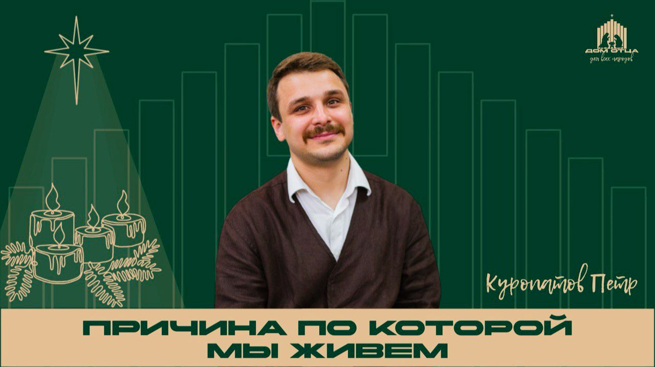 Проповедь  Причина по которой мы живем. | Петр Куропатов 21.12.2025