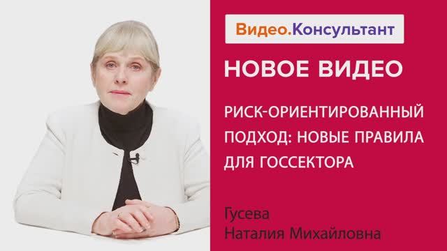Видеоанонс лекции Н.М. Гусевой "Риск-ориентированный подход: новые правила для госсектора"
