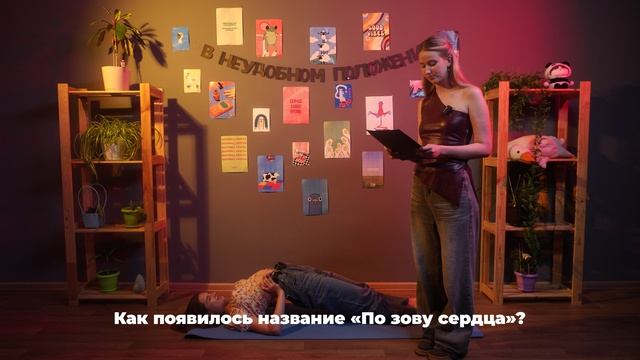 В неудобном положении. Выпуск 3. Гость - Анастасия Шибаева