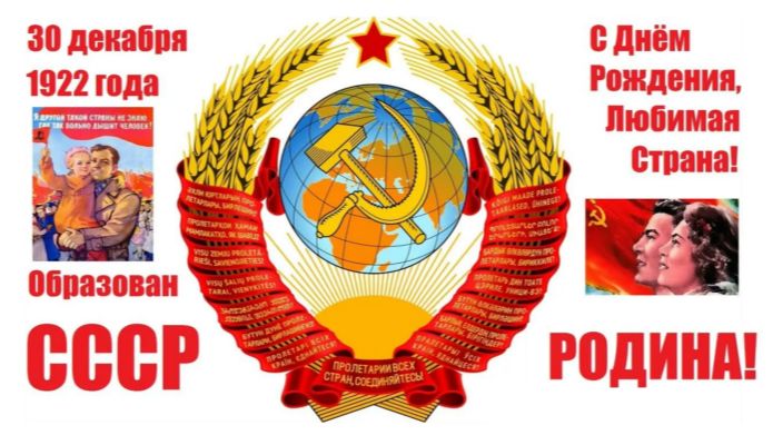 103 года назад, 30 декабря 1922 года, Образован Союз Советских Социалистических Республик (СССР).