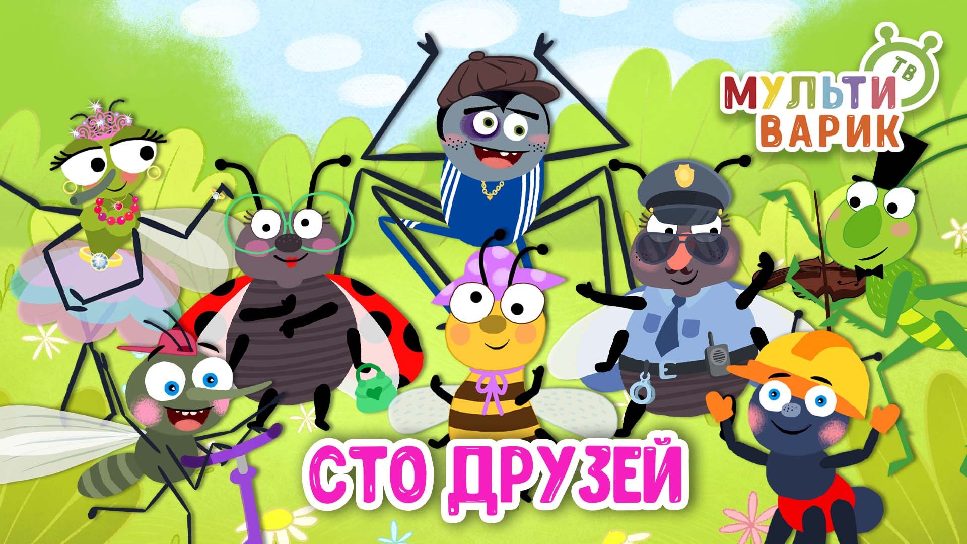 СТО ДРУЗЕЙ ♫ МУЛЬТиВАРИК ТВ ☺ ДОБРАЯ  МУЛЬТ ПЕСЕНКА ДЛЯ ДЕТЕЙ ♫ 0+