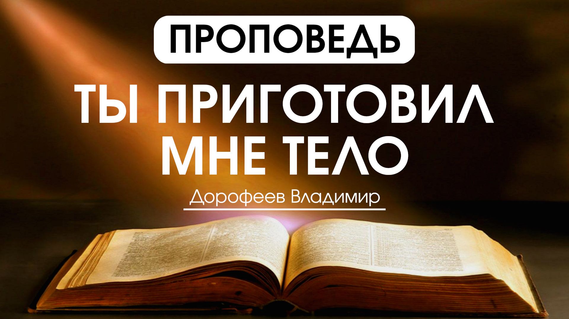 Ты приготовил Мне тело | Проповедь | Владимир Дорофеев | 30.12.2025