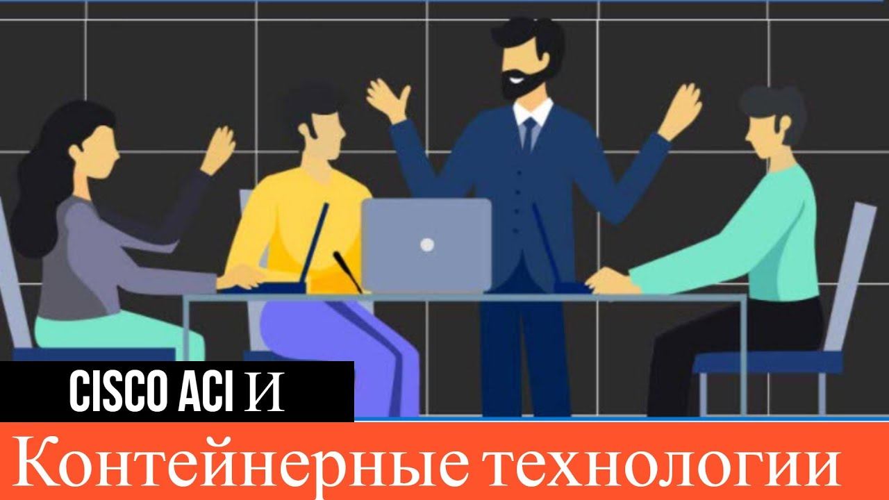Интеграция Cisco ACI с контейнерными платформами  Развёртывание, детали функционирования, диагностик