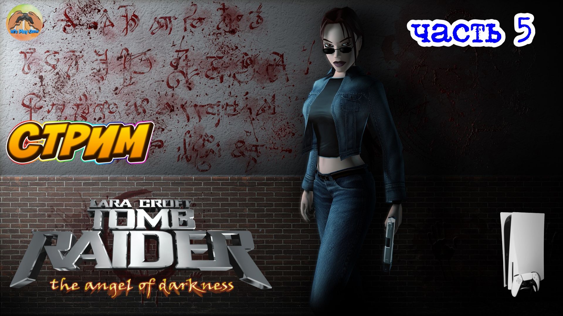 Tomb Raider: The Angel of Darkness -=- ЧАСТЬ 5