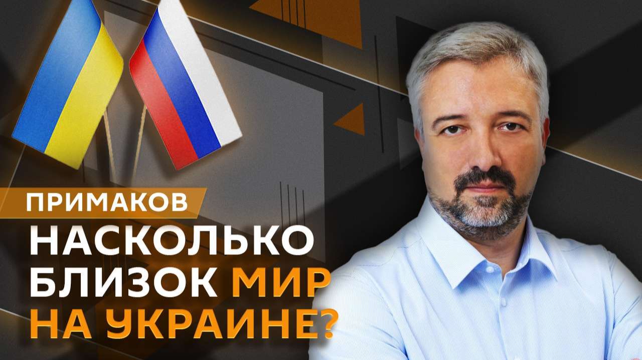 Евгений Примаков. Шансы на мир между Москвой и Киевом, "Русские сезоны" в Таиланде и будущее ОБСЕ