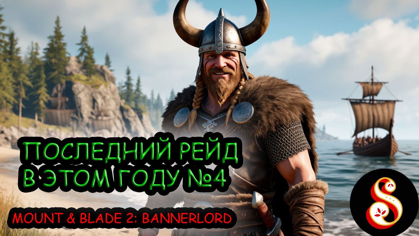 Последний рейд в этом году №4. Mount & Blade II: Bannerlord