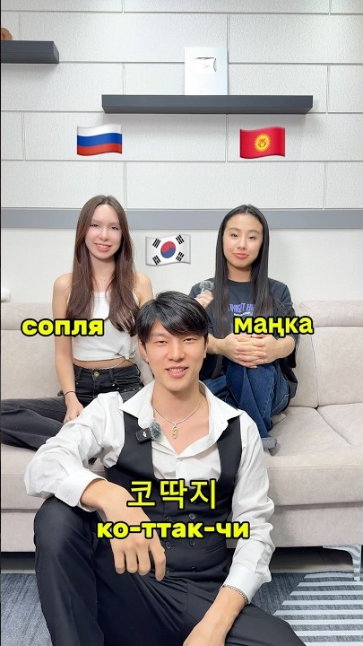 Слова на русском/кыргызском/корейском