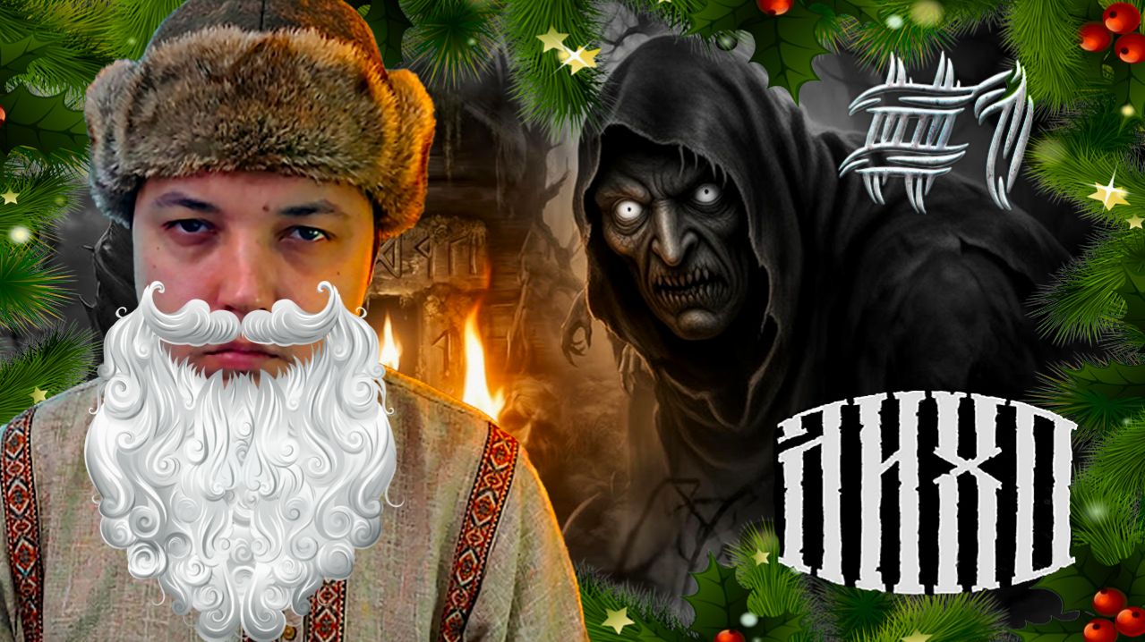 СЛАВЯНСКИЙ ХОРРОР: СТРАШНО ИЛИ БАЗА? — ЛИХО ОДНОГЛАЗОЕ #1