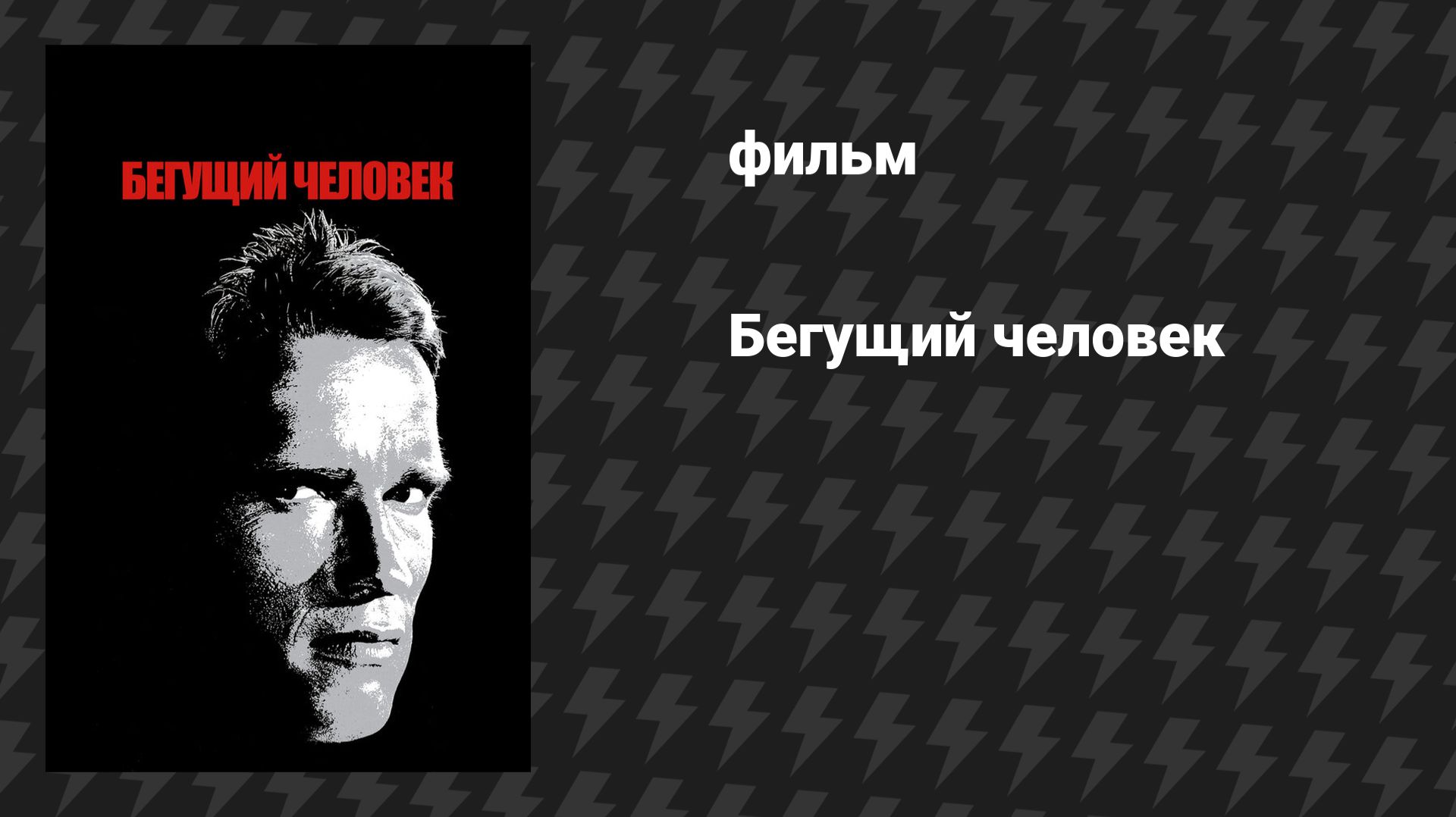 Бегущий человек (фильм, 1987)