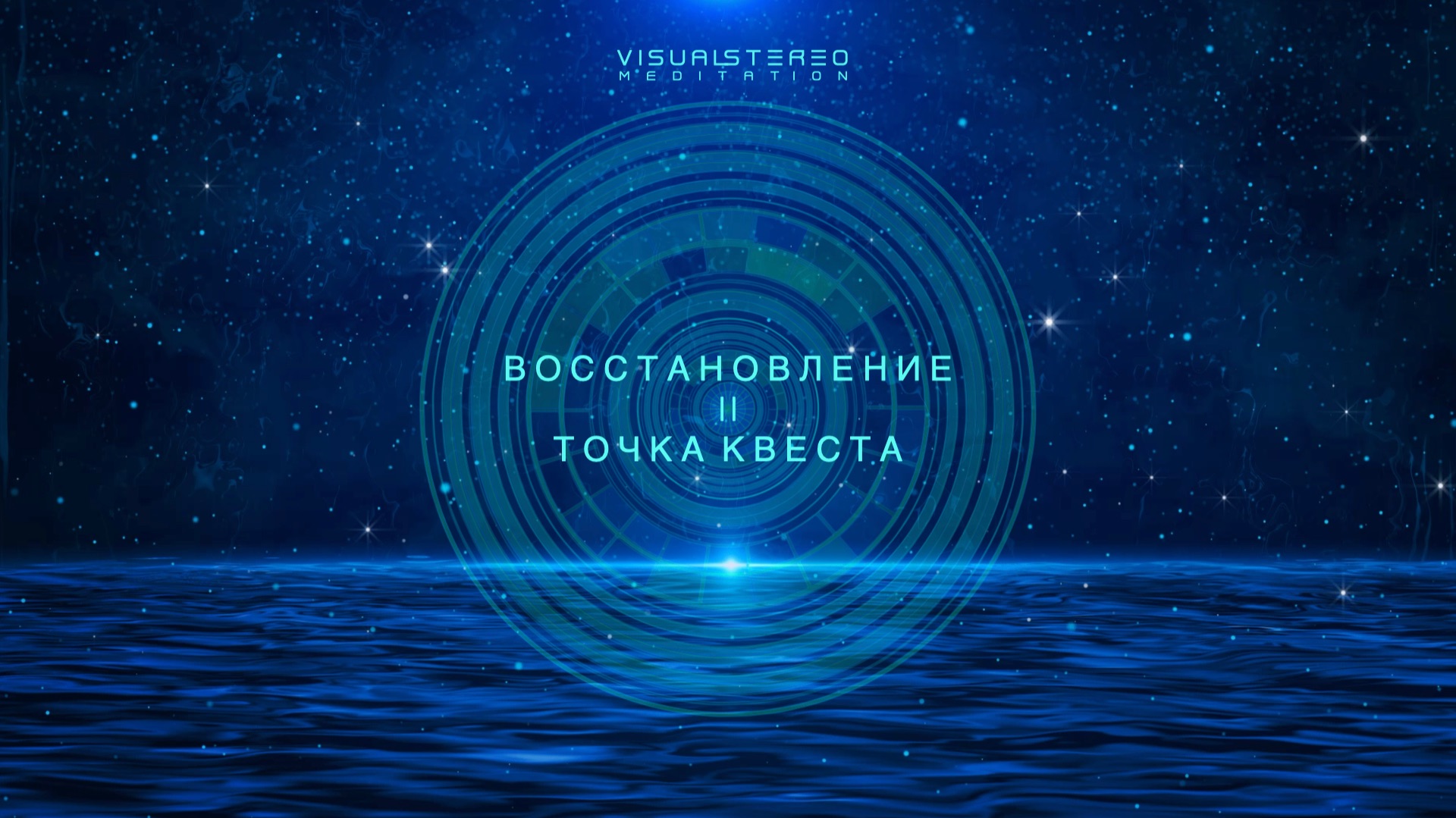 2 ВОССТАНОВЛЕНИЕ - АКТИВАЦИЯ ЗВЁЗДНОГО ПОТЕНЦИАЛА | ЭНЕРГЕТИЧЕСКИЙ КВЕСТ | МЕДИТАЦИЯ ПРЕОБРАЖЕНИЯ