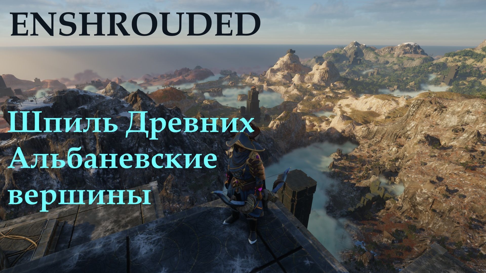 Enshrouded // Шпиль Древних: Альбаневские вершины