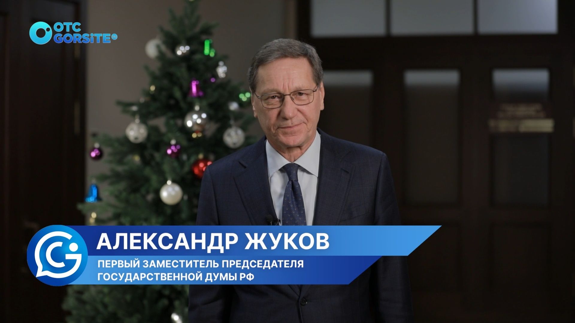 Депутат Государственной думы Александр Дмитриевич Жуков поздравил с Новым годом