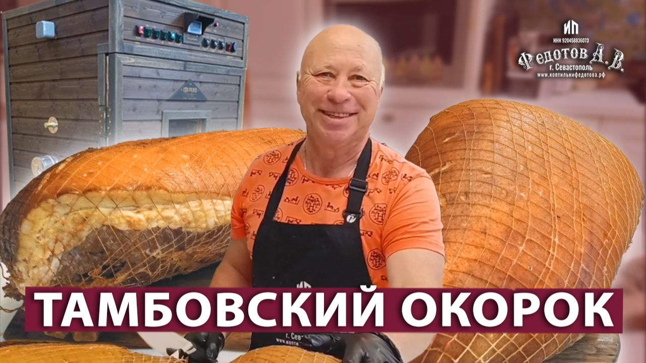 Тамбовский окорок на праздничный стол своими руками. Приготовление в коптильне ИП Федотов А.В.