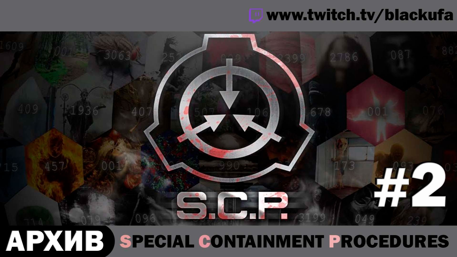 Special Containment Procedures SCP #2 [АРХИВ]