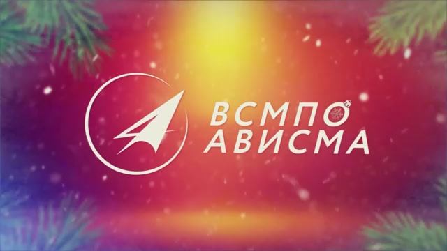 НОВОГОДНИЙ ВЫПУСК ВСМПО: ОТ 30.12.2025