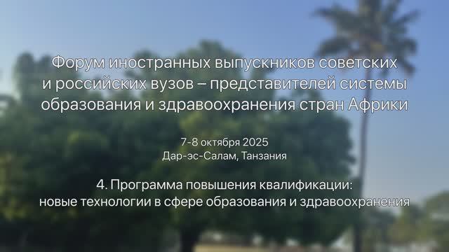 Форум выпускников Российских и советских вузов. 4. Программа повышения квалификации