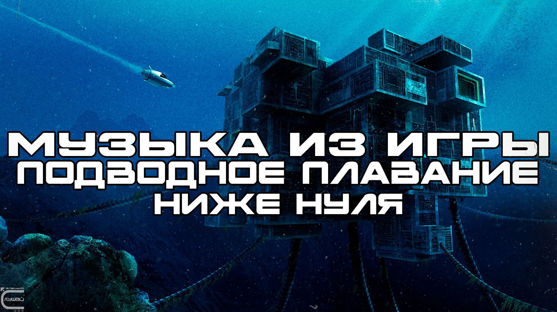 Музыка из игры Subnautica Below Zero (Подводное Плавание Ниже Нуля, Лучшее, Луп-Версия) Саундтрек