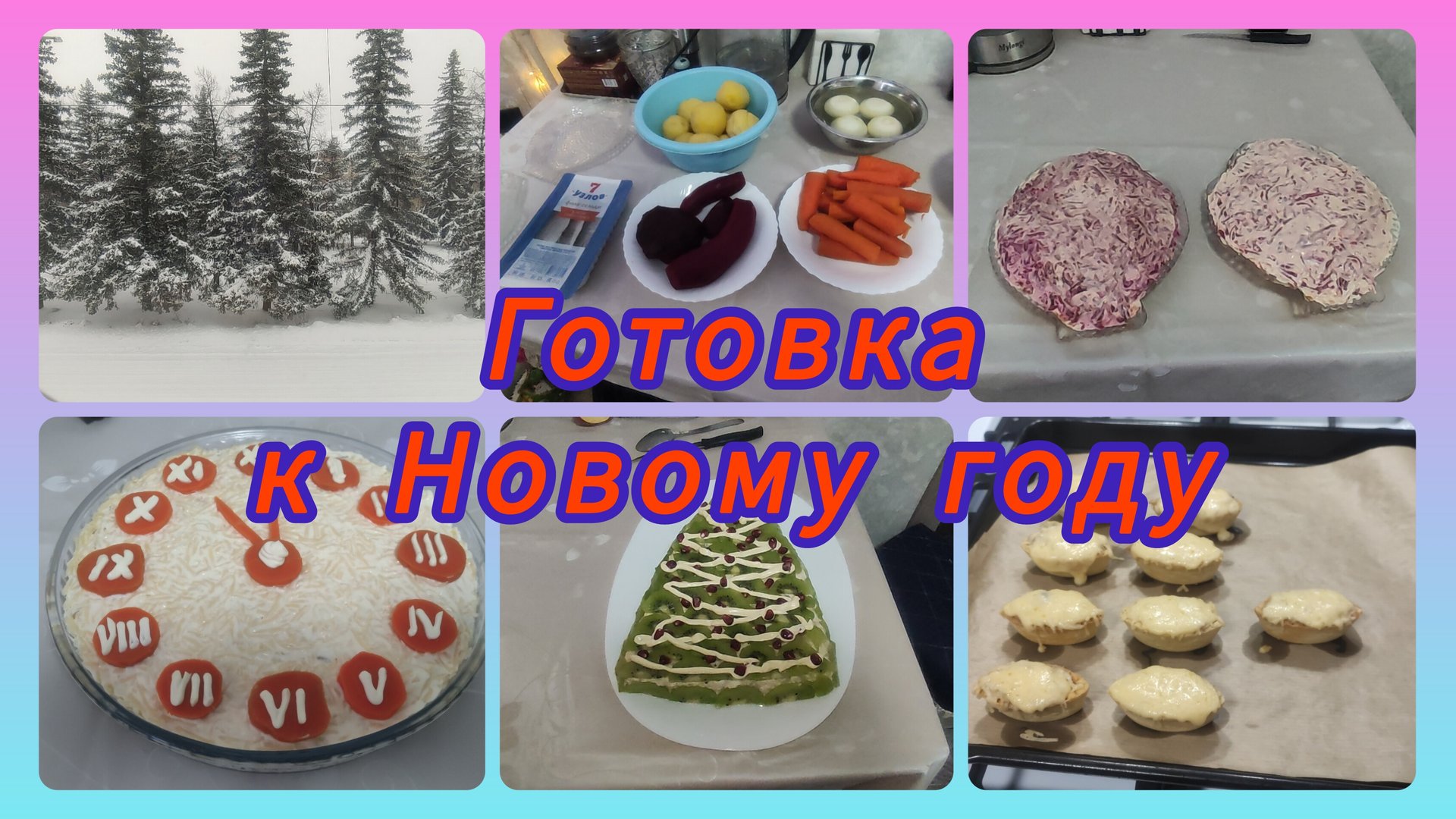 ГОТОВКА К НОВОГОДНЕМУ СТОЛУ. САЛАТОВ МНОГО НЕ БЫВАЕТ