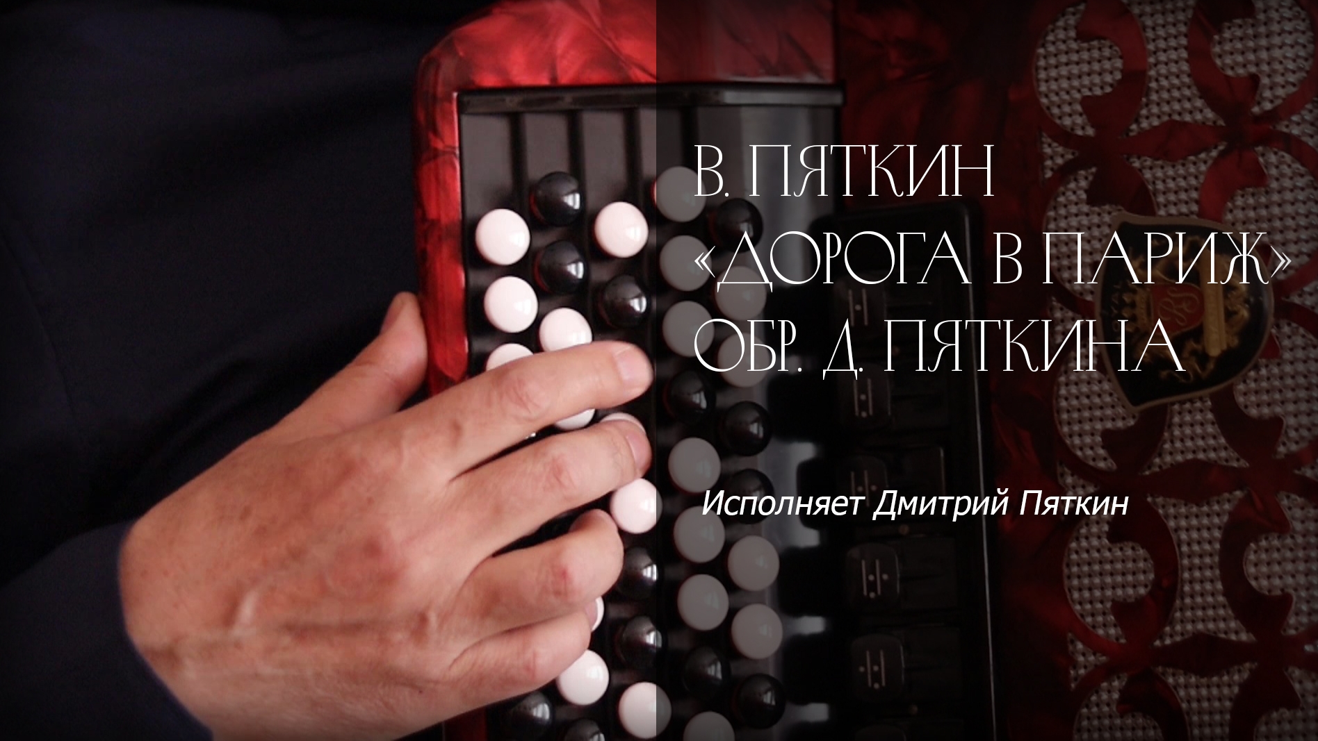 В.Пяткин "Дорога в Париж". Обработка и исполнение Д.Пяткин