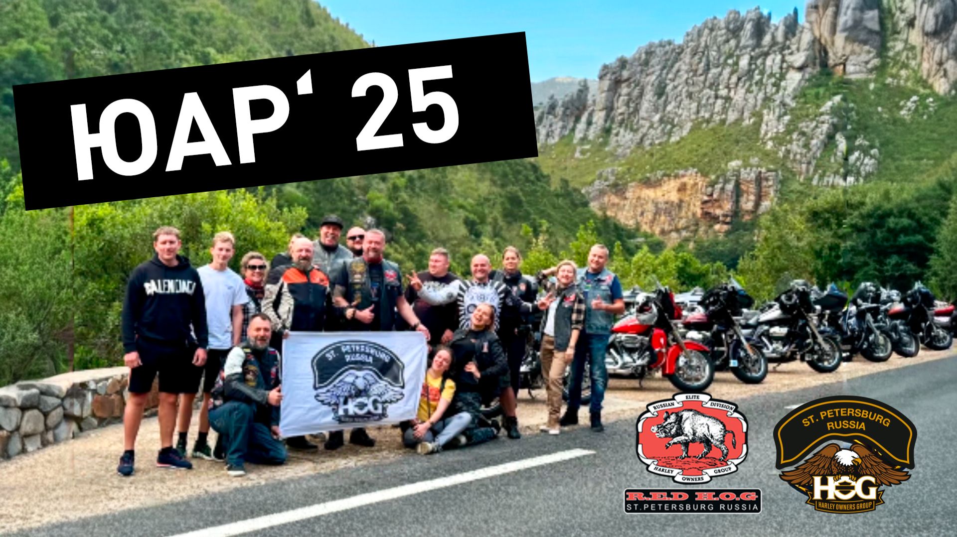 🏍️ Мотопутешествие в ЮАР с клубом «Красные Кабаны» (RED HOG): дорога без границ! 🏍️