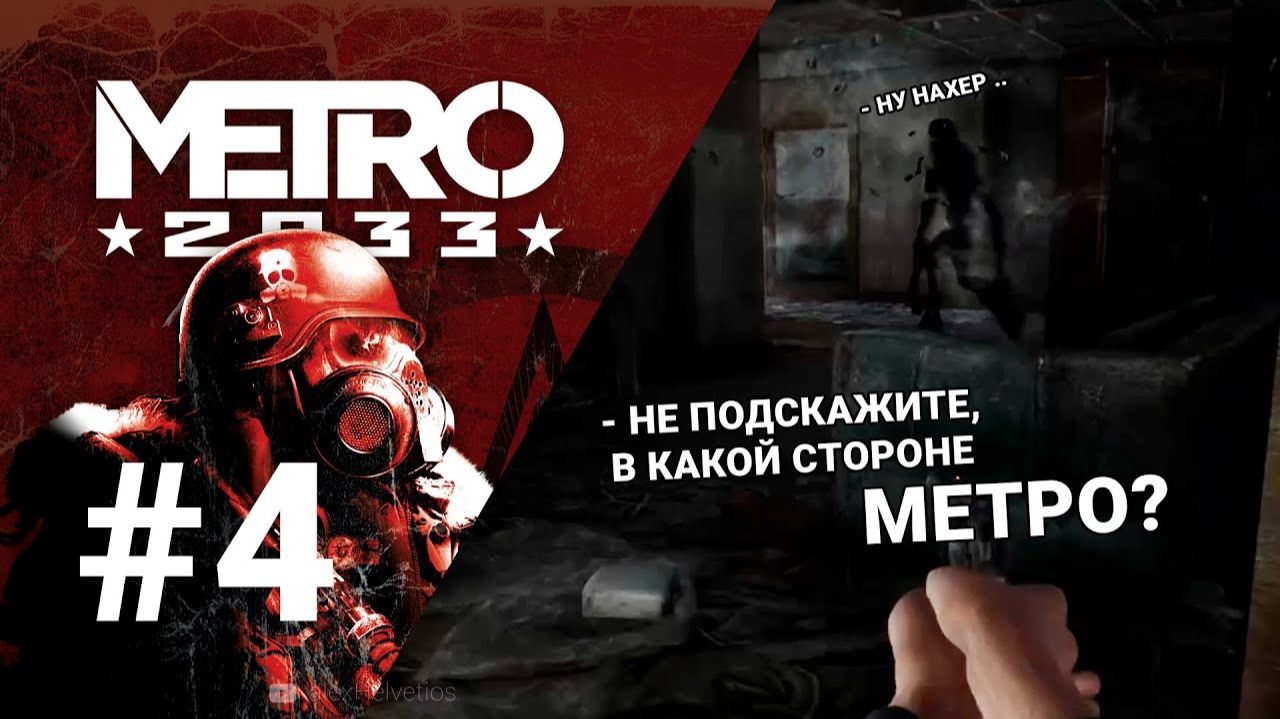 Metro 2033 Мое первое прохождения # 4