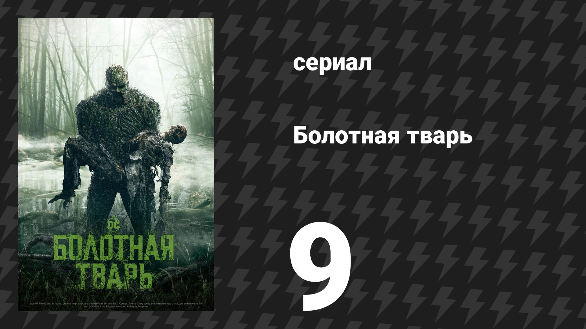Болотная тварь 9 серия «Анатомический урок» (сериал, 2019)