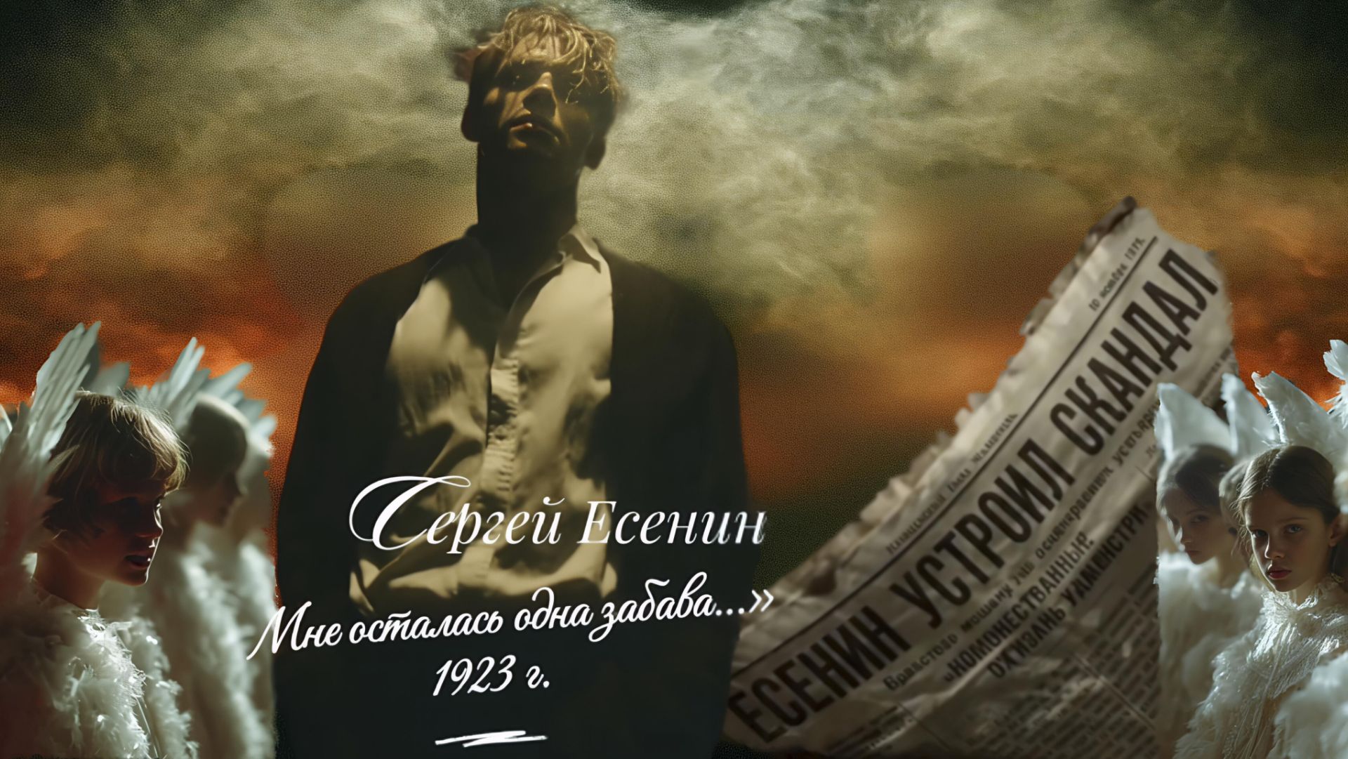 С.А. Есенин — Мне осталась одна забава... (v2.0 by Irena Berti)