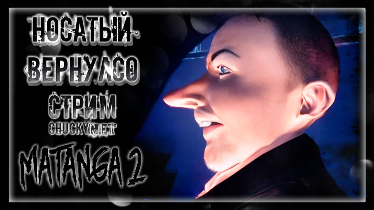 ВОЗВРАЩЕНИЕ ЧЕЛЯБИНСКОГО МАНЬЯКА! РАЗБОРКИ С НОСАТЫМ МАТАНГОЙ! | Прохождение Matanga 2