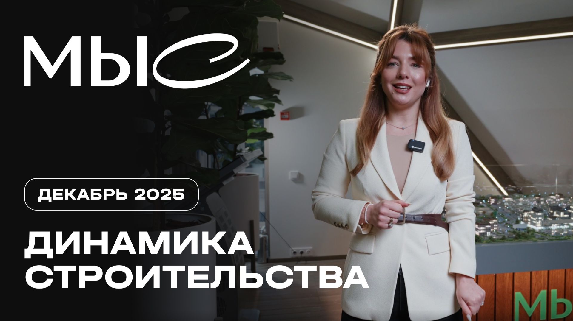 МЫС | Декабрь 2025 | Итоги года