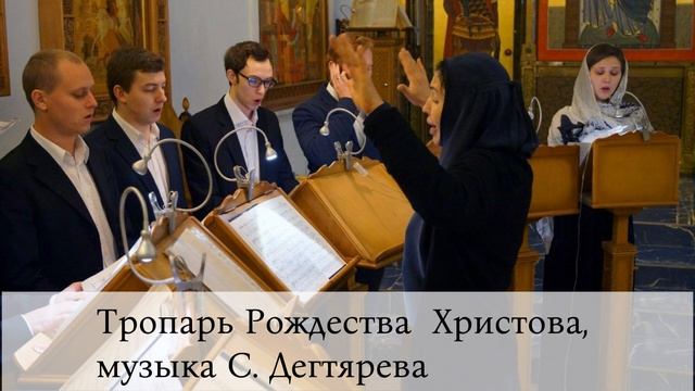 Тропарь Рождества Христова, музыка С. Дегтярева