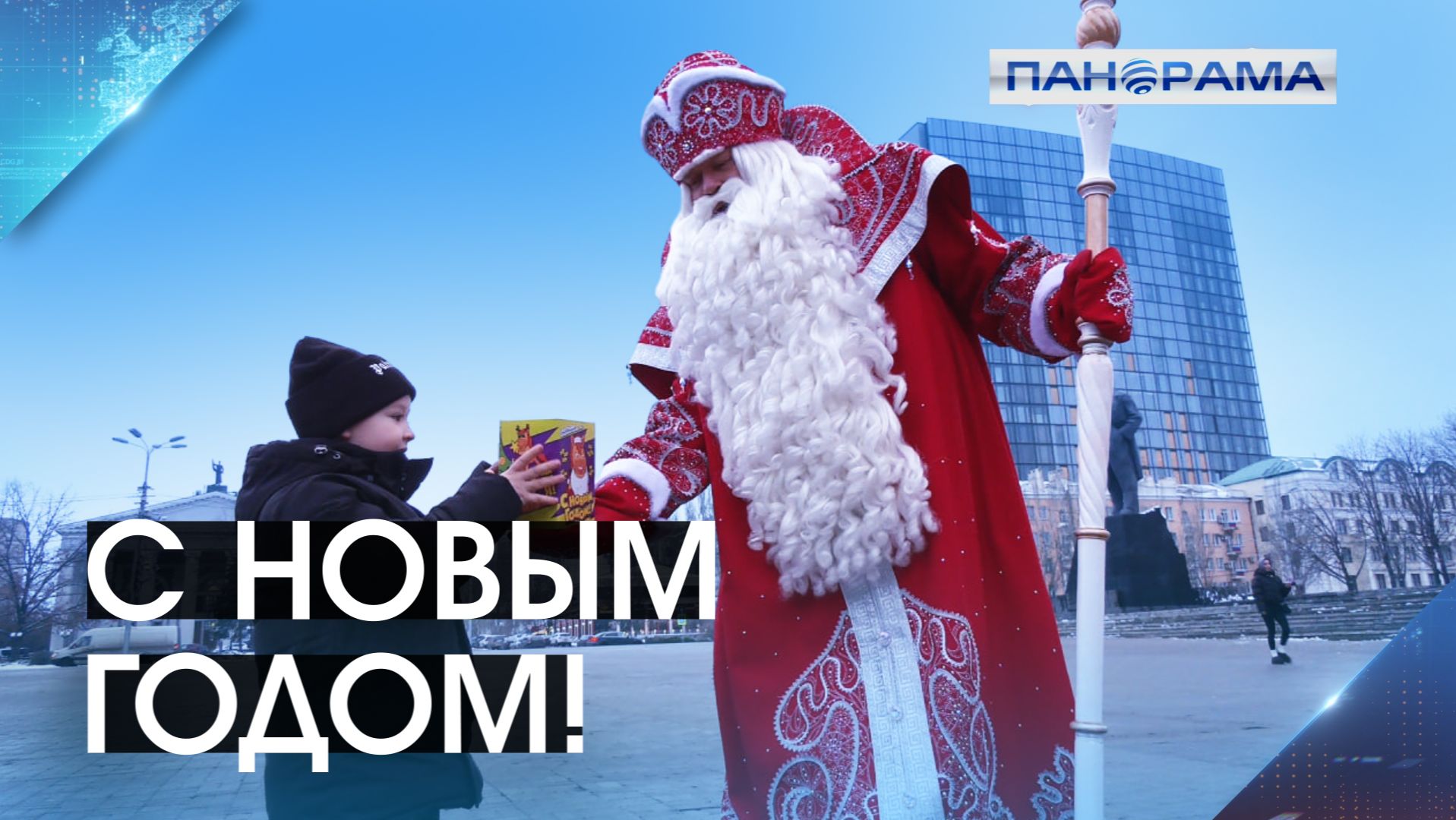 «Загаданное под бой курантов обязательно сбудется»: послание Деда Мороза в преддверии Нового года!