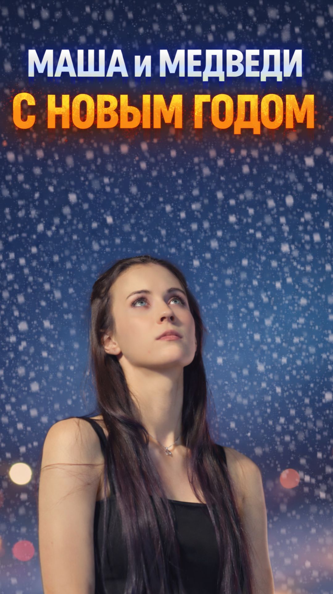 Маша и Медведи — С Новым годом | music short